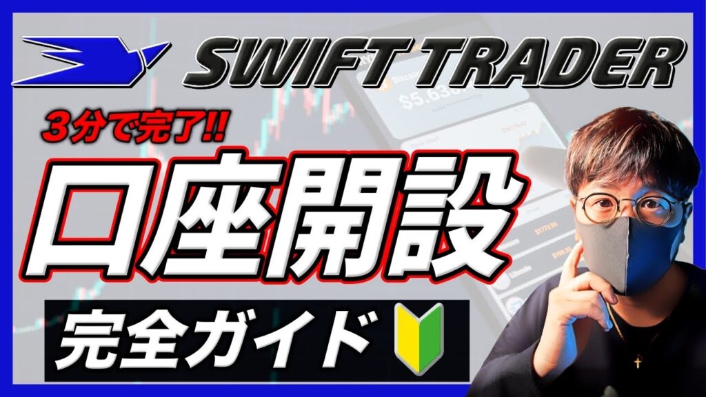 【SWIFT TRADER】3分口座開設、口座タイプ徹底解説！ – 【仮想通貨】最新動画ニュースまとめ